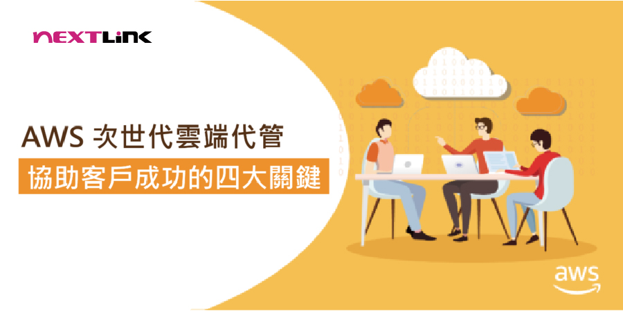 AWS次世代雲端代管(MSP)，協助客戶成功的四大關鍵 | 博弘雲端
